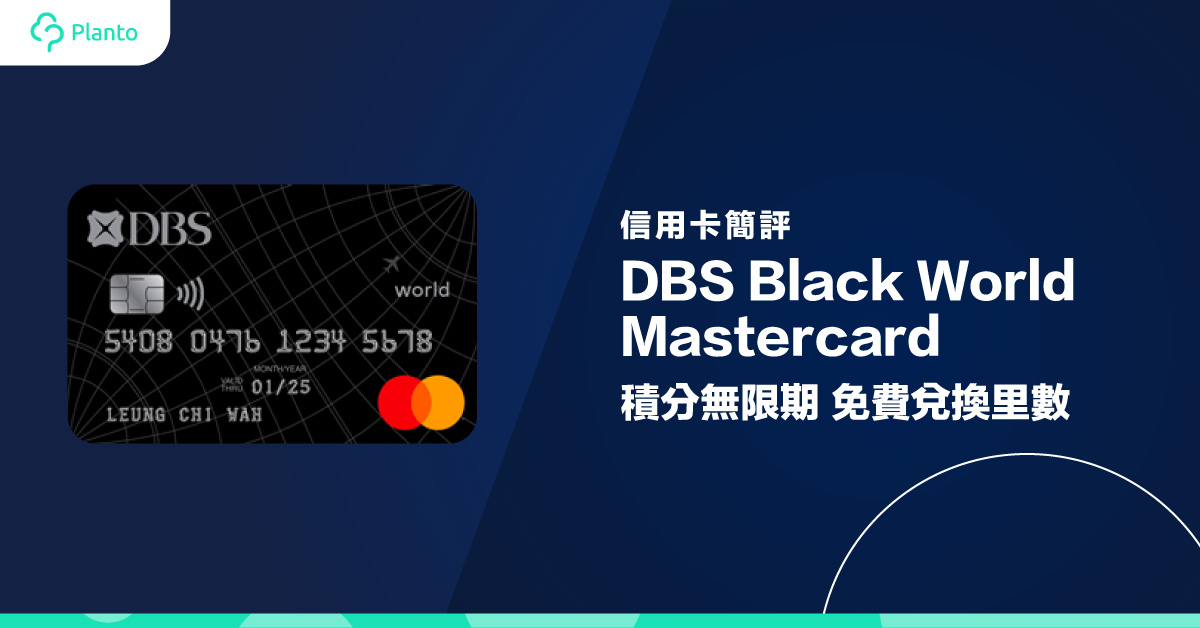 【信用卡簡評】DBS Black World Mastercard：積分無限期 免費兌換不同里數計劃