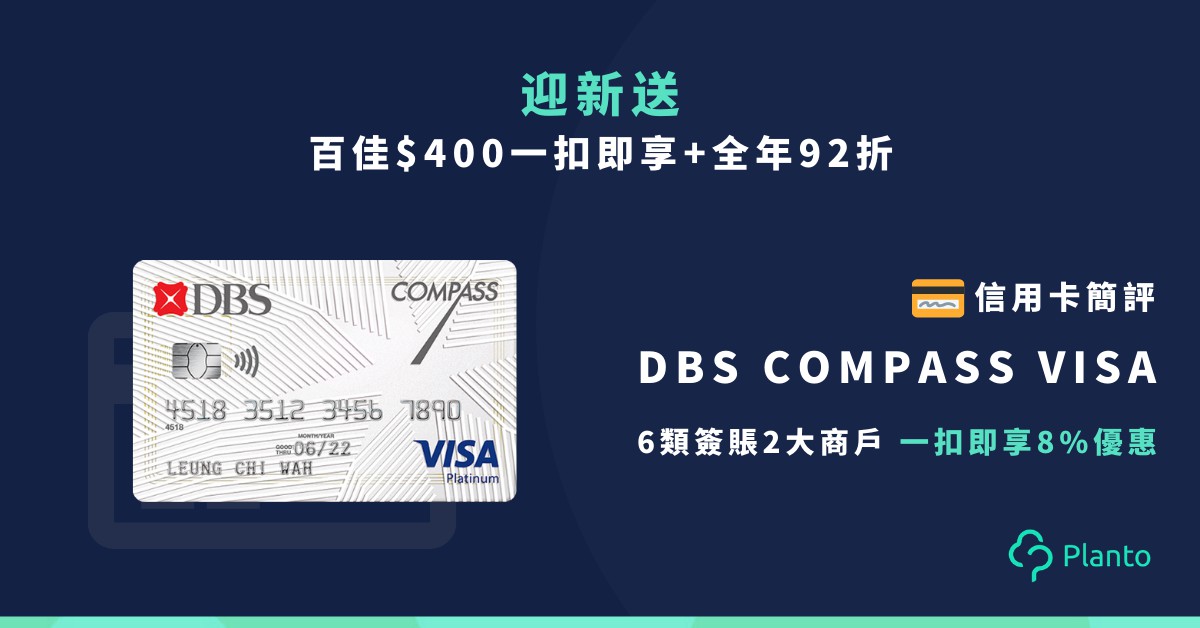【超市最強信用卡】DBS COMPASS VISA：迎新送百佳 $400「一扣即享」 兼全年92折優惠