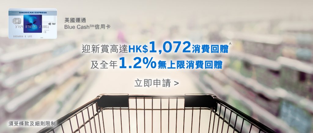 【高達HK$1,072回贈迎新獎賞】AE Blue Cash信用卡 全年無上限1.2%消費回贈