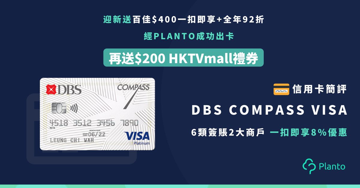 【星展信用卡獎賞計劃比較】DBS$及COMPASS Dollar用途、儲分、回贈、飛行里數全攻略
