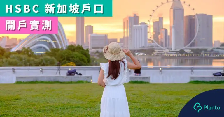 【HSBC離岸戶口】HSBC SG 新加坡戶口 開戶實測