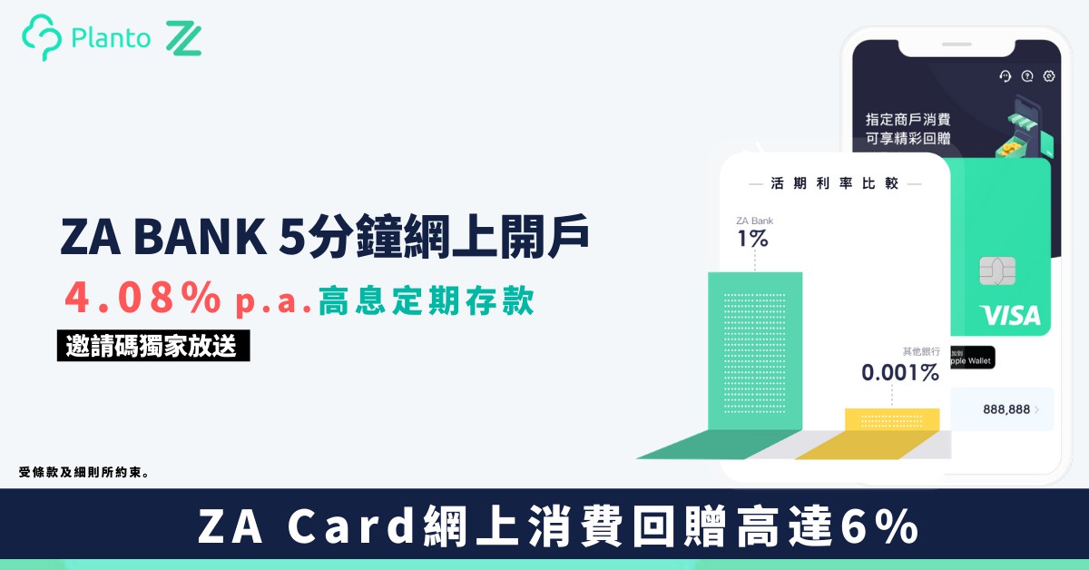 【4.08厘高息定存】ZA Bank開戶評測 加息券/$200回贈獨家放送