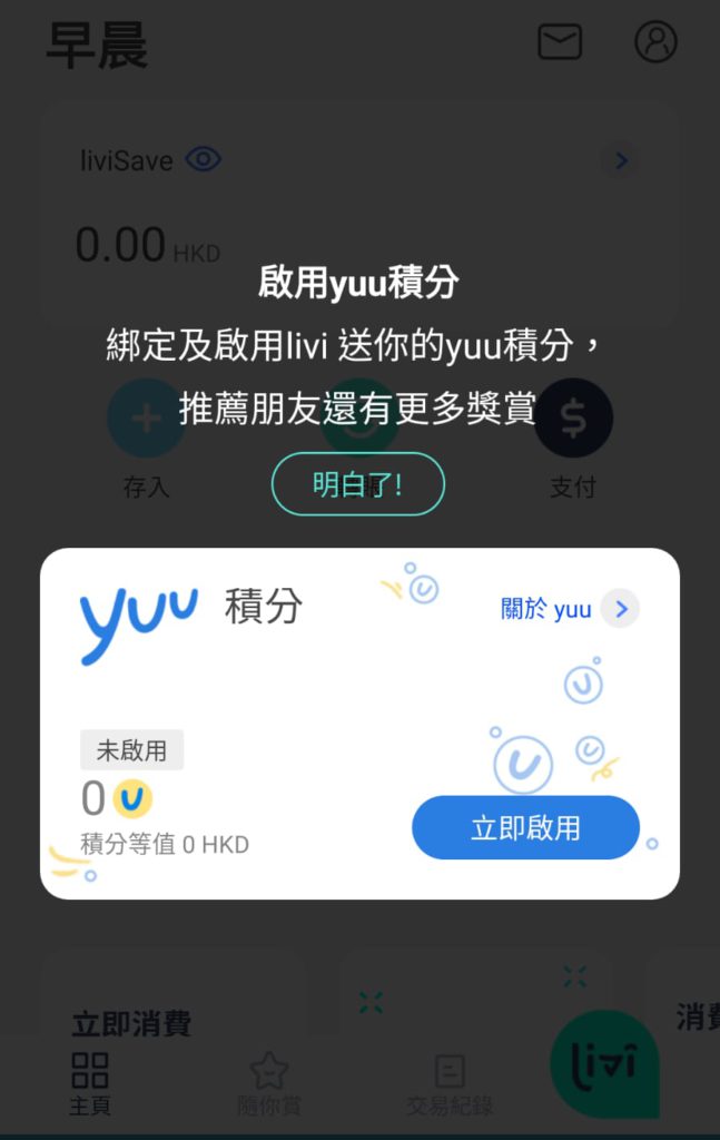 【yuu Rewards教學】yuu積分獎賞計劃 一文了解