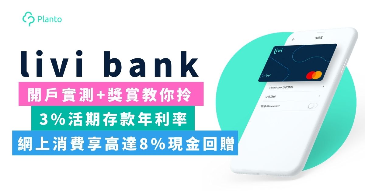 livi bank開戶實測〡網購回贈高達8% 教你解鎖3%存款年息+$5,000推薦獎賞