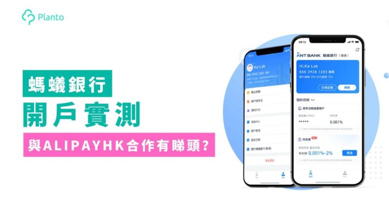 Ant Bank〡螞蟻銀行好用嗎？存款寶年息1% 可望整合AliPayHK增消費功能