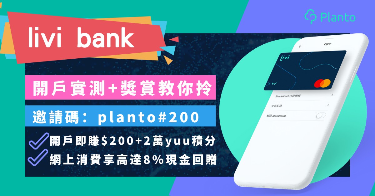 livi bank開戶實測〡用邀請碼「planto#200」開戶即賺$200+2萬yuu積分 網上消費回贈8%