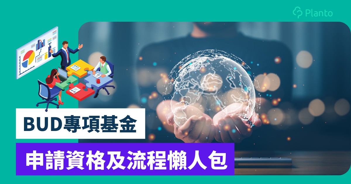 BUD專項基金2024〡上限$700萬助企業進軍中國內地及海外 申請資格及流程懶人包