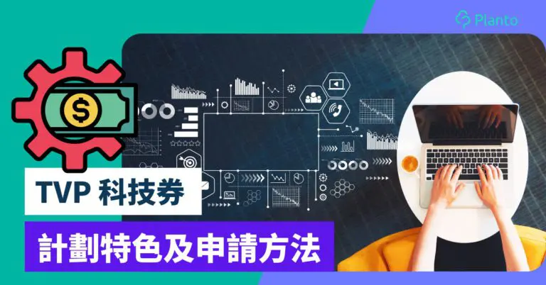 TVP科技券懶人包2024〡資助額60萬元 了解申請資格及流程