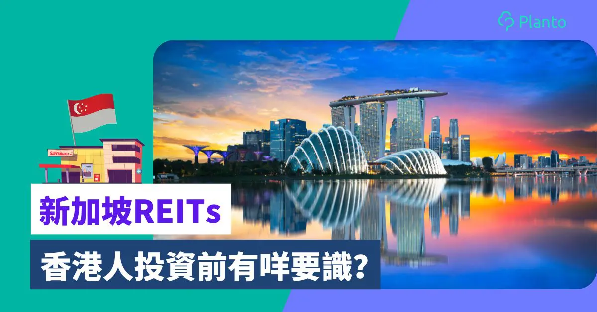 新加坡S-REITs〡香港人點買？了解新交所房託種類及特色