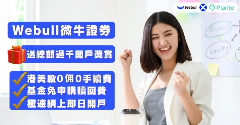 【微牛證券Webull開戶】好唔好用？收費/功能/優惠一覽：迎新送高達$1688蘋果股票！