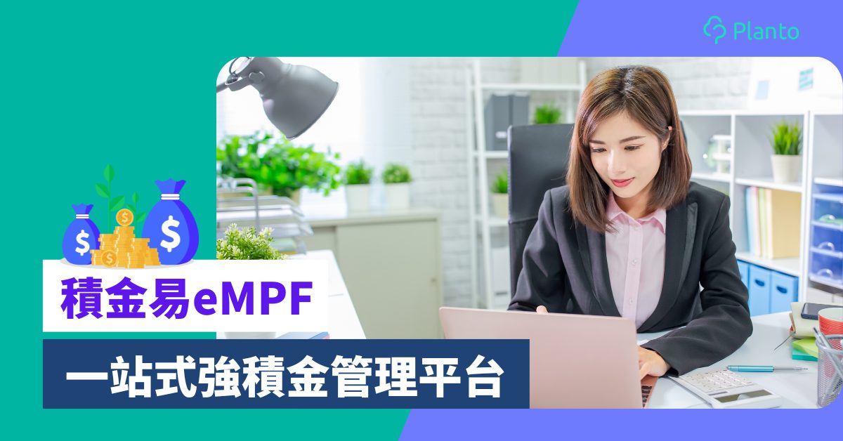 積金易平台eMPF懶人包：重點功能/好處/登記及使用方法