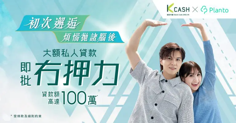 K Cash好唔好？AI網上貸款快至5分鐘批核 大額私人貸款額高達100萬