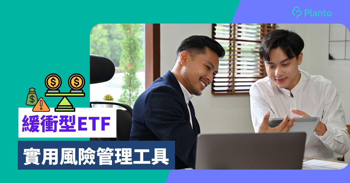 Buffer ETF緩衝型交易所買賣基金：預設波幅上下限 平衡風險與回報