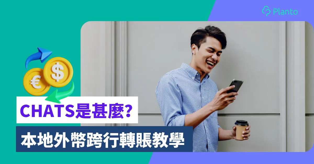本地同業撥賬是甚麼？CHATS/RTGS香港本地美元外幣跨行轉賬手續費+使用教學