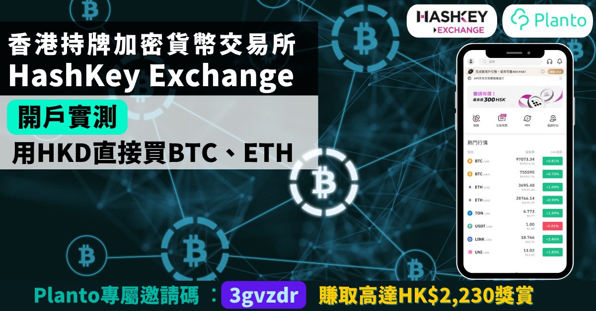 HashKey Exchange成功開戶賺高達$2,230+迎新獎賞 支援港幣直接買BTC/ETH/LINK/AVAX