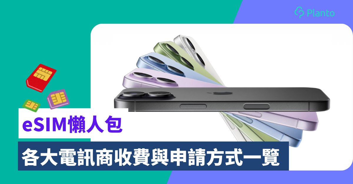 iPhone 17系列全面支援eSIM！3HK/CSL/中移動等電訊商eSIM收費及申請方法一覽